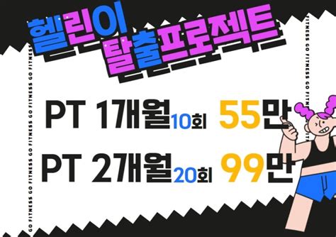 Go Fitness★nc백화점12층고피트니스★ 💖4월 Pt프로모션 안내💖 장산헬스장 장산역 헬스장 장산헬스 장산피티 장산pt 장산역피티 장산트레이너
