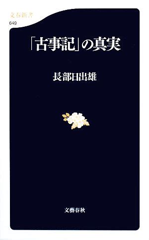 古事記の真実 文春新書 中古本書籍 ブックオフ公式オンラインストア
