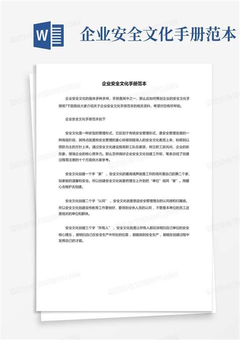 企业安全文化手册范本word模板下载编号lkjdevdn熊猫办公
