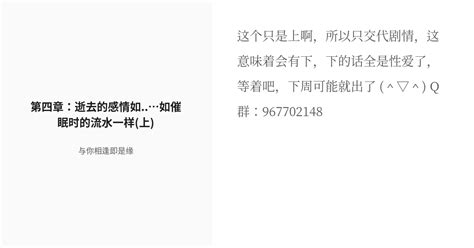 [r 18] 4 第四章：逝去的感情如 …如催眠时的流水一样 上 作者的后宫if线 与你相逢即是缘の小説 pixiv