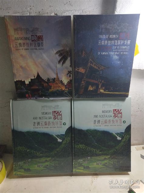 云南传统村落丛书 四册合售 全新未拆封云南省住房和城乡建设厅 孔夫子旧书网