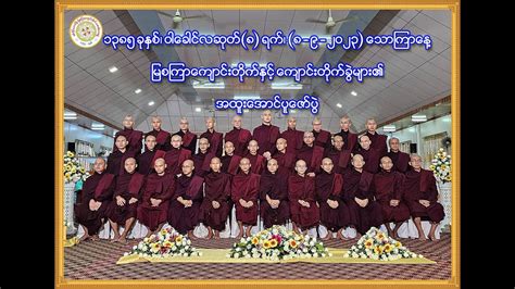 မြစကြာကျောင်းတိုက်နှင့် ကျောင်းတိုက်ခွဲများက အထူးအောင် သံဃာပူဇော်ပွဲ 8
