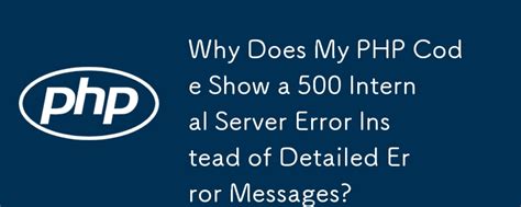 為什麼我的 Php 程式碼顯示 500 內部伺服器錯誤而不是詳細的錯誤訊息？ Php教程 Php中文網