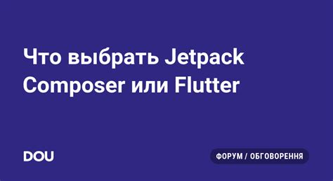 Что выбрать Jetpack Composer или Flutter Dou