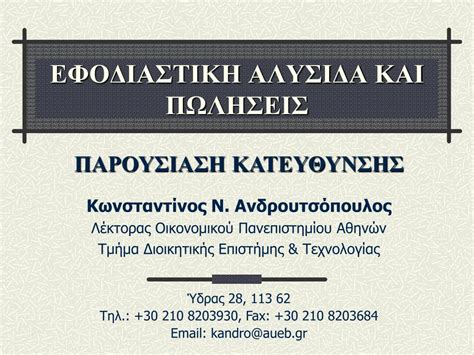 Ppt ΕΦΟΔΙΑΣΤΙΚΗ ΑΛΥΣΙΔΑ ΚΑΙ ΠΩΛΗΣΕΙΣ Powerpoint Presentation Id 2707473