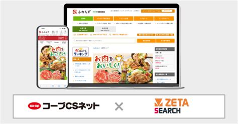 コープCSネットが運営する生協宅配のインターネット注文システムeふれんずにEC商品検索サイト内検索エンジンZETA SEARCHが