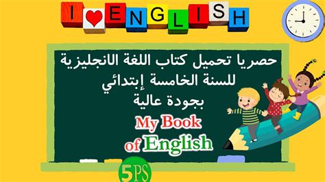 حصريا تحميل كتاب الانجليزيةللسنة الخامسة إبتدائي بجودة عالية My Book Of