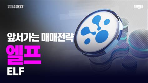 엘프elf 오늘의 알트 앞서 가는 매매전략 엘프 Elf 이더리움 이더리움etf Xrp 암호화폐 비트코인 Youtube