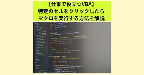 【vba】特定のセルをクリックしたらマクロを実行する方法を徹底解説 マメblog