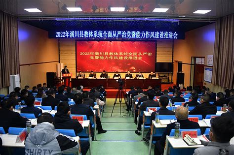县教体系统全面从严治党暨能力作风建设年推进会召开 部门动态 潢川新闻网 潢川县委县政府门户网站