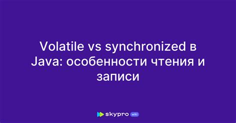 Volatile Vs Synchronized в Java особенности чтения и записи