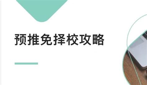 预推免择校定位总结（干货） 知乎