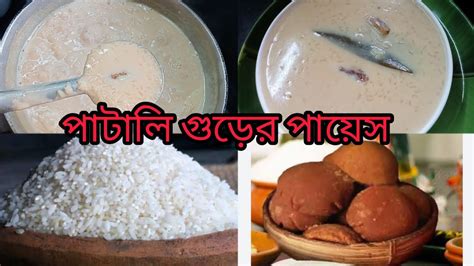 পাটালি গুড় দিয়ে নরমাল পায়েস। Payesh Recipe Bengali Sweet Recipe Youtube