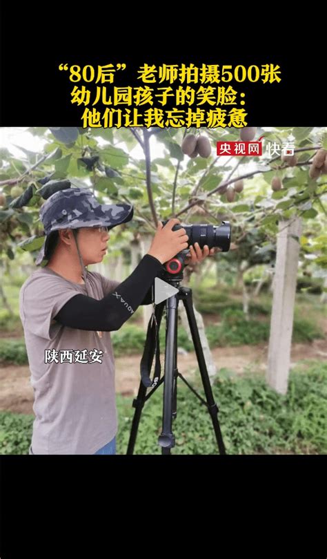 幼儿园老师历时半年拍摄500张孩子笑脸：他们让我忘掉疲惫王帅刘娟三审