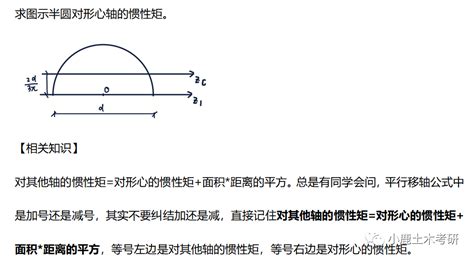 材料力学答疑笔记求图示半圆对形心轴的惯性矩2022 05 09 知乎