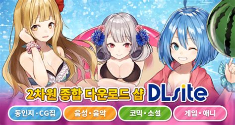 동인지・동인 게임・동인 보이스・asmr 다운로드는 Dlsite 동인