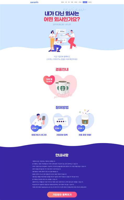 사람인 기업리뷰 이벤트 프로모션 Saramin Event Promotion On Behance