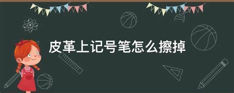 皮革上记号笔怎么擦掉 业百科