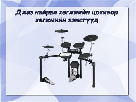 цохивор хөгжмийн зэмсгүүд Pdf