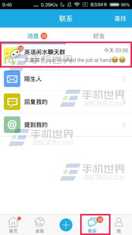 英语说群聊天消息免打扰怎么开启 手机知道