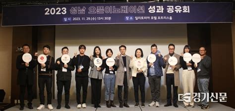 성남산업진흥원 ‘2023 성남 오픈이노베이션 성과공유회 성료