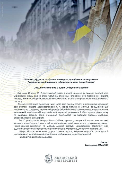 Вітання Ректора з нагоди Дня Соборності України Історичний факультет