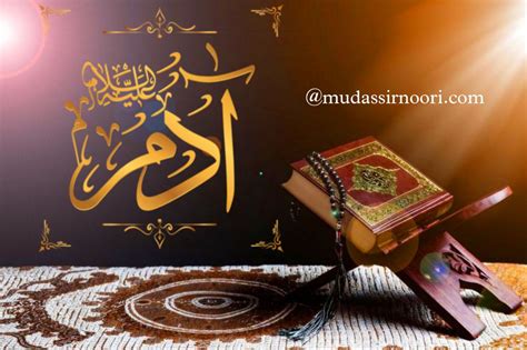 Quran Majid Me Hazrat Adam Alaihis Salam Ka Naam Paak Kitni Baar Aaya Hai