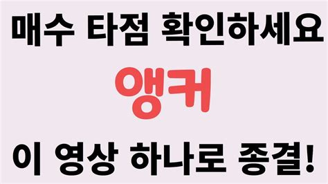 앵커 매수 타점 확인하세요 이 영상 하나로 종결 필수시청 앵커의 모든것 Youtube