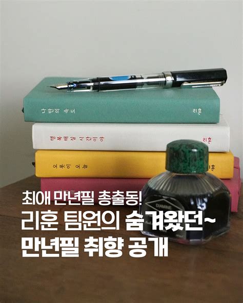 리훈 다이어리 플래너 전문 디자인문구 브랜드 레이어블 시리즈 11 진행중🧡💚 3년 뒤 완전히 달라진 나 만나고 싶지 않으신가요 😎 리훈 리훈다이어리 플래너