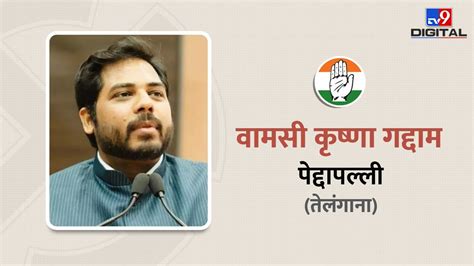 पेद्दापल्ली से 1 लाख वोटों से जीते कांग्रेस के गद्दाम वामसी कृष्णा