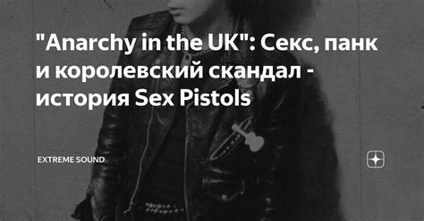 Anarchy In The Uk Секс панк и королевский скандал история Sex Pistols Extreme Sound Дзен