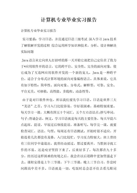 计算机专业毕业实习报告 Word模板 柚墨yomoer