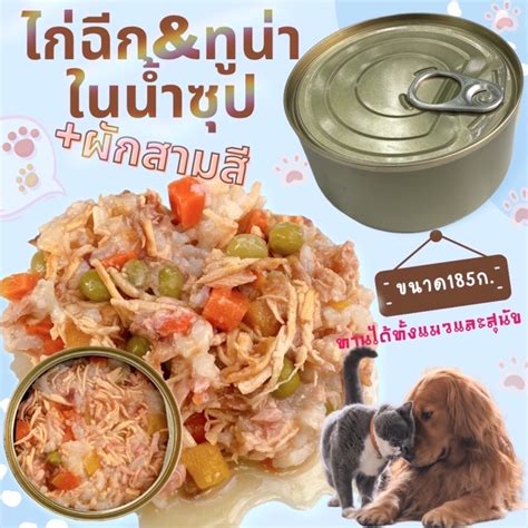 รสไก่และทูน่าซุปข้าวหอม ผักสามสี ขนาด185ก X10กระป๋อง ทานได้ทั้งแมวและสุนัข อาหารแมวกระป๋อง