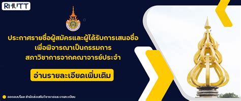 ประกาศ รายชื่อผู้สมัครและผู้ได้รับการเสนอชื่อ เพื่อพิจารณาเป็นกรรมการ