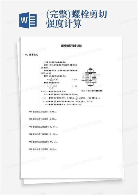 完整 螺栓剪切强度计算Word模板下载 编号lkrwvbed 熊猫办公