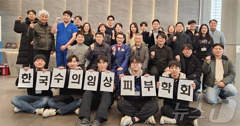 제5대 수의임상피부학회 임원 워크숍…전문성 강화 세미나 열기 후끈 뉴스1