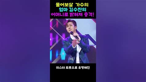 물어보살 에서 빚투 이야기나온 트로트가수 김수찬으로 밝혀져 Youtube