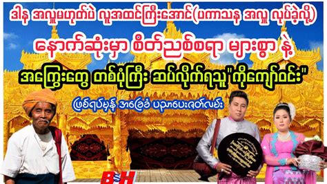 ဒါန အလှူမဟုတ်တဲ့ ပကာသန အလှူ Youtube