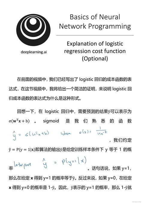 吴恩达老师deeplearning系列课程最详细学习笔记之24—logistic损失函数的解释logsric 损失函数 Csdn博客