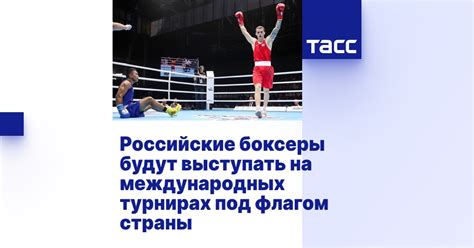 Российские боксеры будут выступать на международных турнирах под флагом ...
