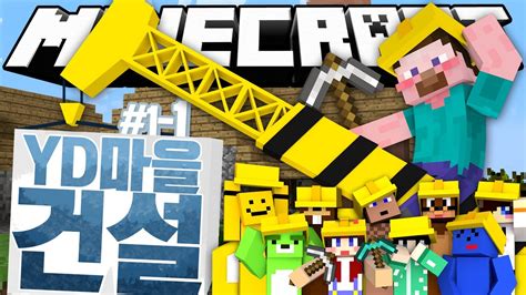 양띵 총 10명이 된 양띵tv 다같이 집짓자 양띵의 마인크래프트 장기 프로젝트 Yd마을건설 1일차 1편 마인크래프트 Youtube