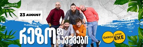 23 აგვისტოს ჯგუფი „რეზო და ბავშვები“ კონცერტს გამართავს რადიო ფორტუნა Fortuna Ge