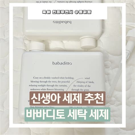신생아세탁세제 꿈비 바바디토 아기 세제 추천 신생아 손수건 세탁 방법 네이버 블로그