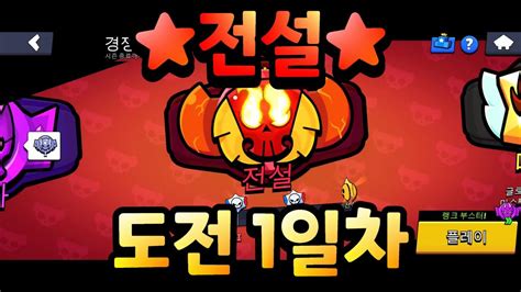 브롤스타즈 전설등급 도전 1일차 Youtube