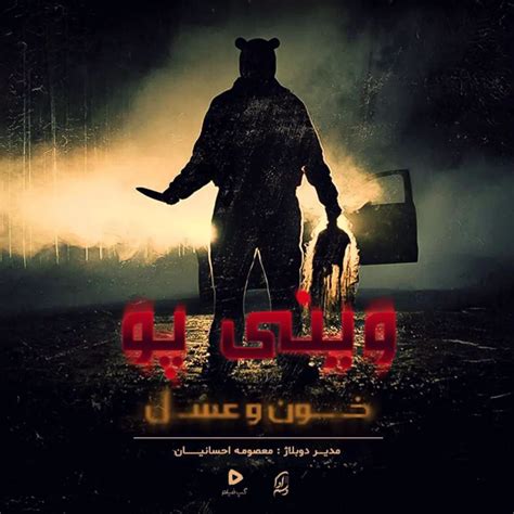 وینی پو خون و عسل The Dubbing Database Fandom