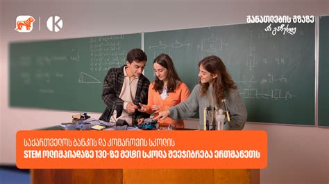 საქართველოს ბანკის და კომაროვის სკოლის Stem ოლიმპიადის ნახევარფინალი 13