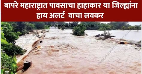 Todays Maharashtra Monsoon Update बापरे महाराष्ट्रात पावसाचा हाहाकार