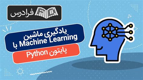 آموزش یادگیری ماشین با پایتون Python Youtube