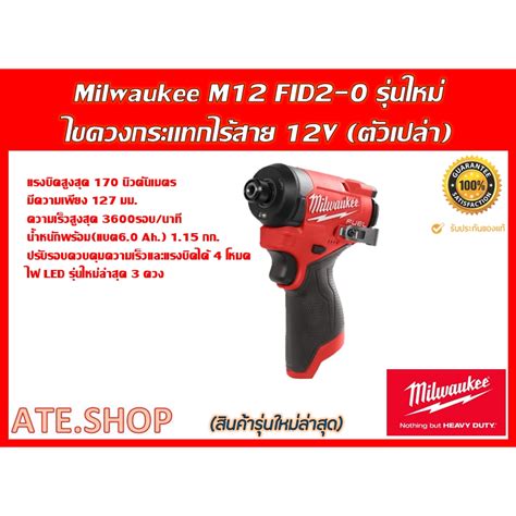Milwaukee M12 Fid2 0 Genใหม่ ปี 2023 ไขควงกระแทกไร้สาย ตัวเปล่า Shopee Thailand