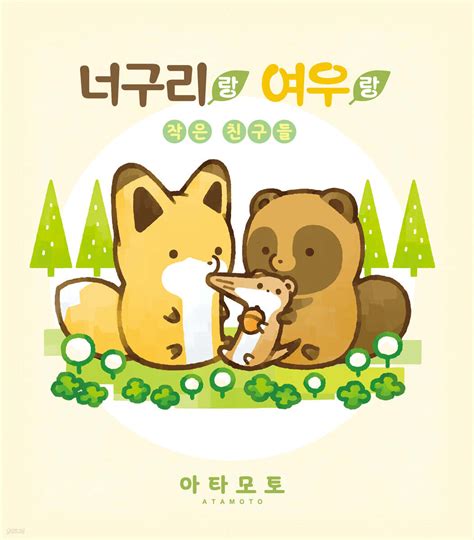 너구리랑 여우랑 작은 친구들 Yes24